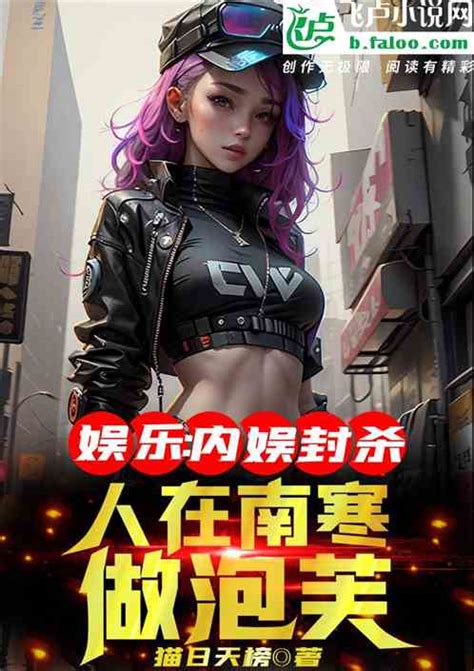 南寒：内娱封杀，攻略南寒娱乐圈猫日天榜小说全本小说下载飞卢小说网
