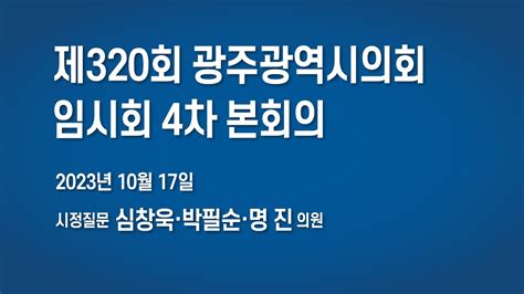 Live 제320회 광주광역시의회 임시회 제4차 본회의 시정질문 10월 17일 오후 Youtube