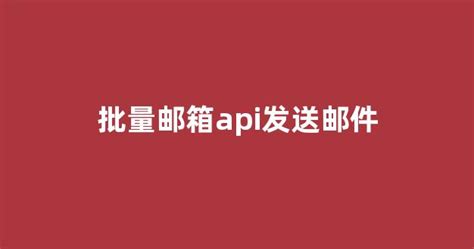 批量邮箱api发送邮件：提升效率的利器 邮件发送api接口aoksend