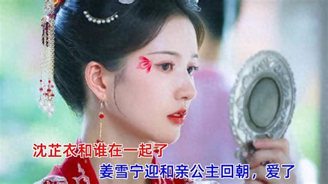 Eng Sub 《宁安如梦》：沈芷衣和谁在一起了？姜雪宁迎和亲公主回朝，爱了 Youtube