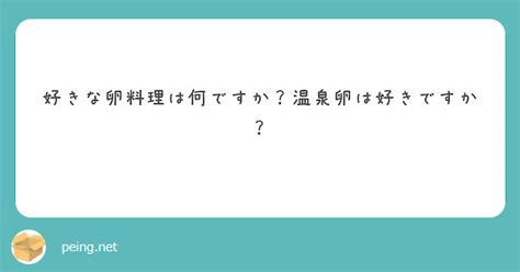 好きな卵料理は何ですか？温泉卵は好きですか？ Peing 質問箱