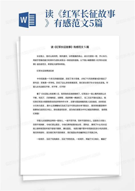 读红军长征故事有感范文5篇Word模板下载 编号lgdywdby 熊猫办公