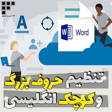 تنظیم حروف بزرگ و کوچکِ انگلیسی