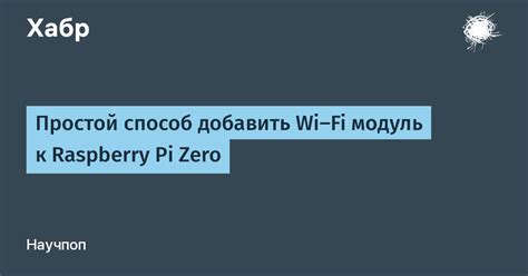 Простой способ добавить Wi Fi модуль к Raspberry Pi Zero Хабр