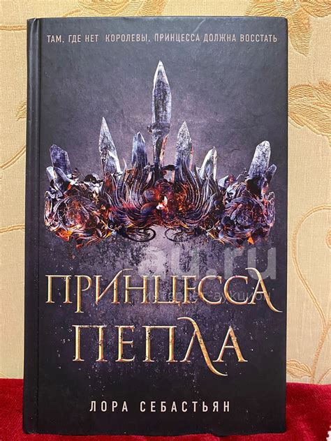 Книга «Принцесса пепла» Лора Себастьян — купить в Красноярске ...
