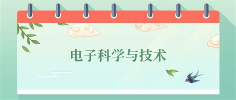 电子科学与技术专业就业方向及前景！附2024大学排名及分数线 高考100