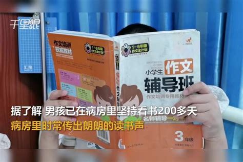 【河南】10岁男童在病房为减少疼痛，坚持看书200多天，病友爷爷：他是个好孩子病友病房男童