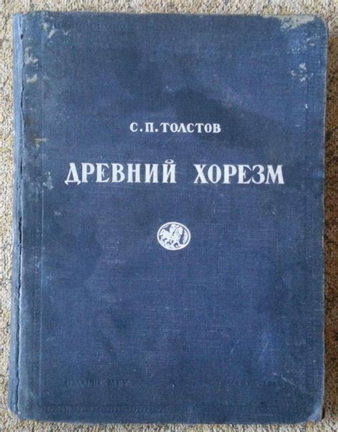 Древний Хорезм C.П.Толстов - Нумизматические аксессуары и литература по ...
