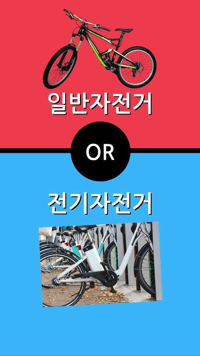 벨런스 게임 일반자전거 혹은 전기자전거 Regular Or Electric Bicycles 普通自転車又は電気自転車