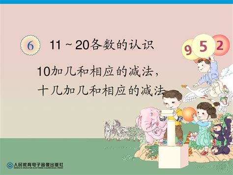 第6单元—10加几和相应的减法十几加几和相应的减法word文档在线阅读与下载免费文档