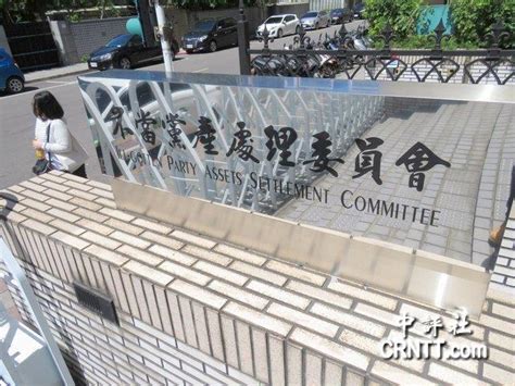 香港中評網：蔡政府黨產會沒收婦聯會財產遭挫 將抗告