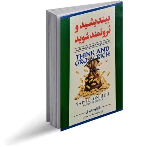 خرید و قیمت کتاب بیندیشید و ثروتمند شوید از ناپلئون هیل نشر نگاه آشنا