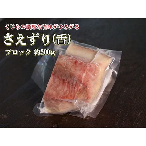 日野商店 南氷洋産 ミンク鯨 業務用さえずり（舌）ブロック 約300g 3046 鯨肉 くじら クジラ タン お刺身 おさしみ 刺身 生食