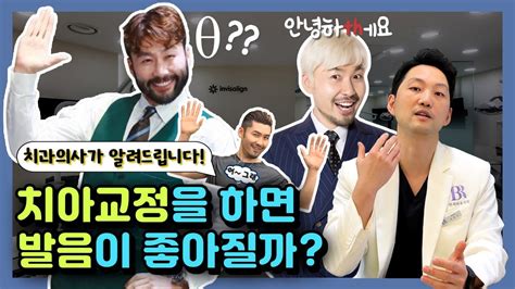 치과의사가 알려주는 치아교정 And 발음 상관관계│짧은 시간 안에 발음이 좋아지는 꿀팁 │노홍철 Th 발음 Youtube