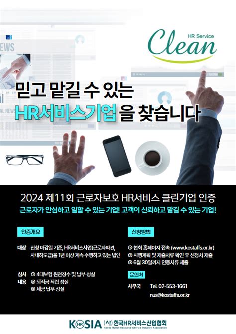 믿고 맡길 수 있는 아웃소싱기업을 찾습니다 ‘2024 근로자 보호 Hr서비스 클린기업 인증 신청 접수