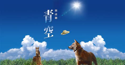 青空－朗読劇 方南ぐみ企画公演 朗読劇「青空」脚本・演出 樫田正剛。僕、麦と小太郎と話をしたんです。笑わないでください、ホントなんです