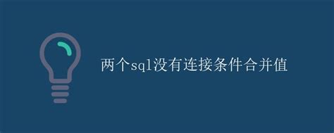 两个sql没有连接条件合并值 极客笔记