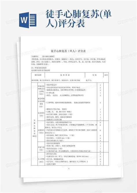 徒手心肺复苏单人评分表word模板下载编号qekaeyrm熊猫办公