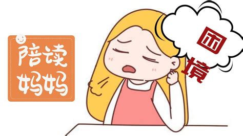 一个陪读妈妈的困境【留学•陪读 第276期】 Youtube