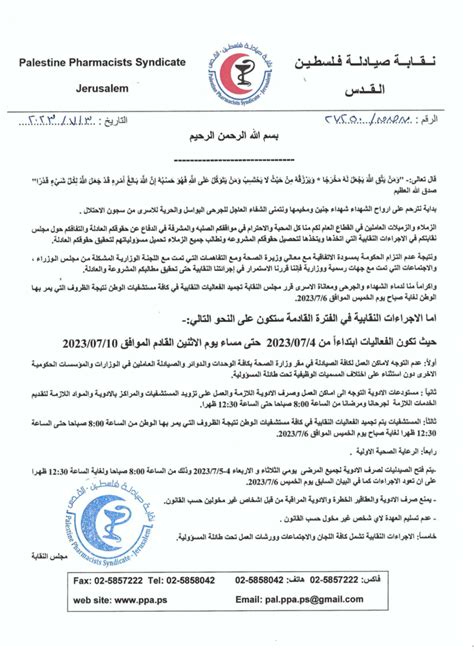 بيان صادر عن مجلس نقابة الصيادلة نقابة صيادلة فلسطين