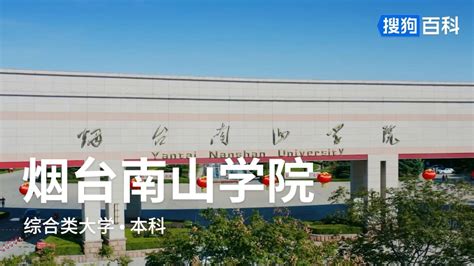 烟台南山学院 山东省综合类民办院校 搜狗百科
