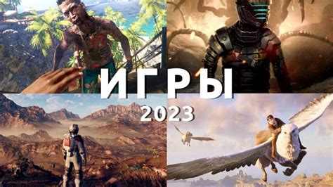 Лучшие игры 2023 для ПК