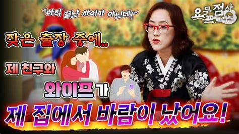 점사 ※역대급고민※ 아내가 제 친구와 제 집에서 바람이 났습니다 출장 중에 집에 녹음기를 설치해 두었는데충격적인 사연