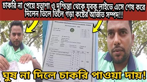 চাকরি না পেয়ে হতাশ হয়ে লাইভে এসে যুবক এটা কি করলোবেকারত্ব জীবনের কোন