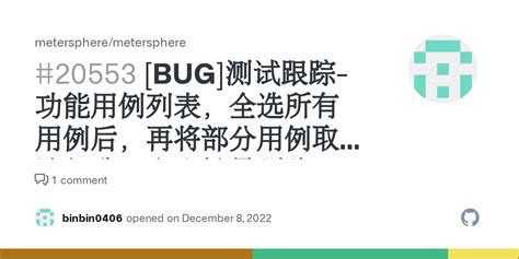 Bug 测试跟踪 功能用例列表，全选所有用例后，再将部分用例取消勾选，点击批量删除后，仍会删除所有用例 · Issue 20553