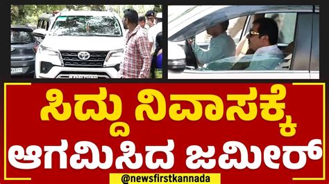 Siddaramaiah ನಿವಾಸಕ್ಕೆ ಆಗಮಿಸಿದ Bz Zameer Ahmed Khan Congress
