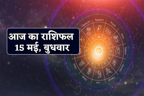 Aaj Ka Rashifal 15 May वृश्चिक राशि वालों के विदेश जाने की बाधा होगी
