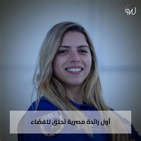 واضح Wada7 المصرية سارة صبري أول رائدة فضاء عربية