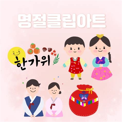 추석 클립아트 4종 네이버 블로그