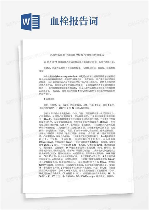 风湿性心脏病合并肺血栓栓塞1例死亡病例报告word模板下载编号qngxxrxm熊猫办公