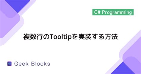 [c ] Tooltipの表示と非表示をプログラムから切り替える方法