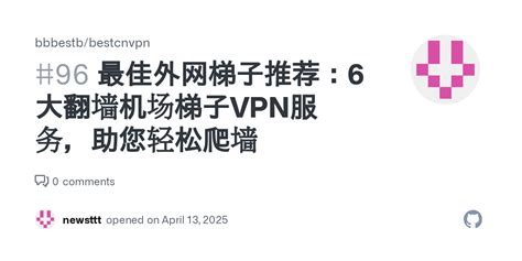 最佳外网梯子推荐：6大翻墙机场梯子vpn服务，助您轻松爬墙 · Issue 96 · Bbbestbbestcnvpn · Github