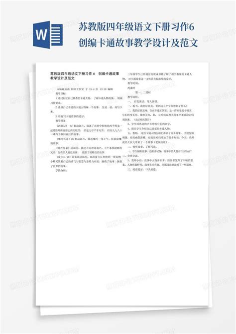 苏教版四年级语文下册习作6创编卡通故事教学设计及范文word模板下载编号lmgabbea熊猫办公