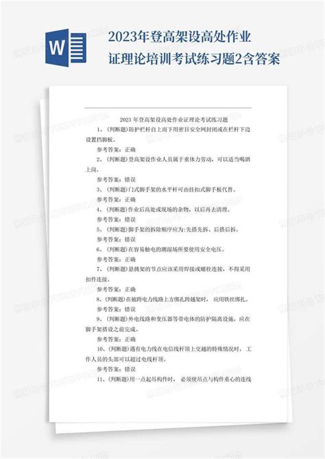 2023年登高架设高处作业证理论培训考试练习题2含答案word模板下载编号qegxzkdd熊猫办公