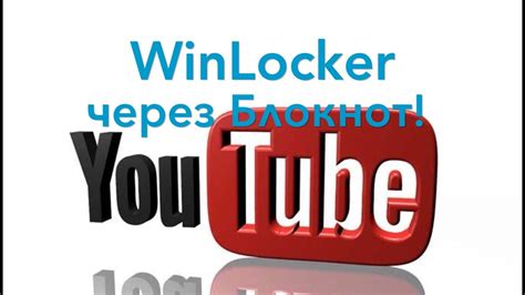Как создать ШУТОЧНЫЙ Winlocker через БЛОКНОТ Youtube