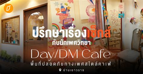 ปรึกษาเรื่องเซ็กส์กับนักเพศวิทยา Daydm Cafe พื้นที่ปลอดภัยทางเพศสไตล์