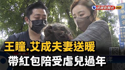 王瞳艾成夫妻送暖 帶紅包陪受虐兒過年－民視新聞 Youtube