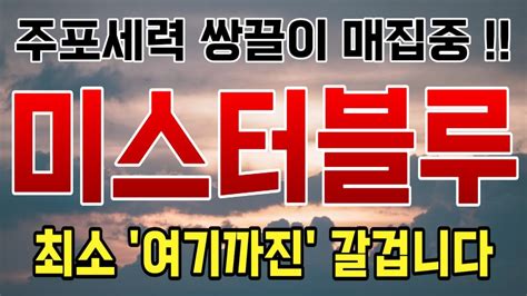 주식 미스터블루 주포세력 쌍끌이 매집중 최소 여기까진 갈겁니다 Youtube