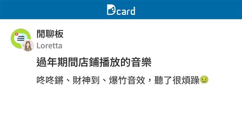 過年期間店鋪播放的音樂 閒聊板 Dcard