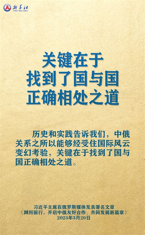 海报 习主席署名文章精辟论述中俄关系四川在线