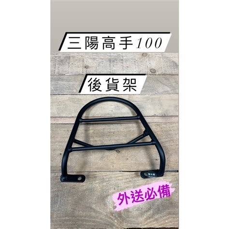 💫可伸縮 可快拆💫三陽 Sym 高手100 後貨架貨架 後貨架 外送貨架 Ubereats Foodpanda 蝦皮購物