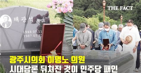5·18 국립묘지에서 고 채광석 시인 35주년 추모식 열려