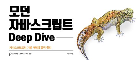 모던 자바스크립트 18장 공부