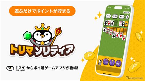 トリマのゲームアプリ第一弾、『トリマソリティア』提供開始クリアしてポイント獲得 E燃費