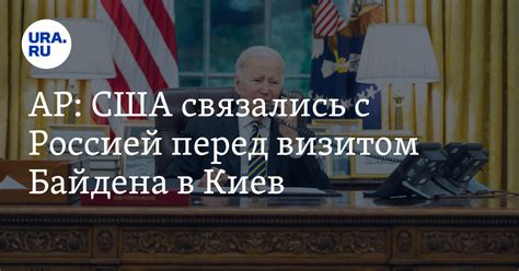 США связались с Россией перед визитом Байдена в Киев Ap