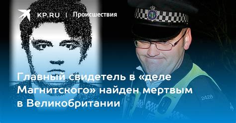 Главный свидетель в деле Магнитского найден мертвым в Великобритании